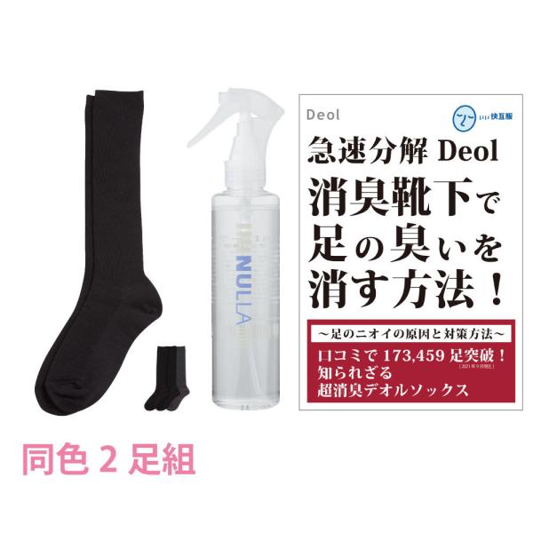 返金保証有！口コミで約10万足突破！200人分の汗臭もわずか3分で消臭。急速分解消臭で1日足の臭い安心♪デオルハイソック 同色2足セット（レディース）【国内生産】日本の工場でしっかり作りました。素材は綿、天然繊維のすばらしさそのままに消臭速...