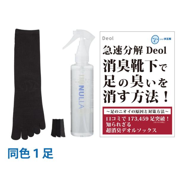 全額返金保証！消臭靴下で足臭ケア！効果長時間持続で1日履いても不思議なほど臭わない。臭いを無臭化するデオル5本指ソックス 男性用♪【国内生産】日本の工場でしっかり作りました。素材は綿、天然繊維のすばらしさそのままに消臭速度と消臭容量を誇る防...