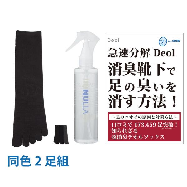 （102,793足突破）返金保証！消臭靴下で足臭ケア！効果長時間持続で1日履いても臭わない。臭いを無臭化するデオル5本指ソックス 同色２足セット 男性用♪【国内生産】日本の工場でしっかり作りました。素材は綿、天然繊維のすばらしさそのままに消...