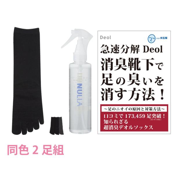 返金保証有！口コミで約10万足突破！200人分の汗臭もわずか3分で消臭。急速分解消臭で1日足のニオイ安心♪デオル5本指ソックス2足セット女性用【国内生産】日本の工場でしっかり作りました。素材は綿、天然繊維のすばらしさそのままに消臭速度と消臭...