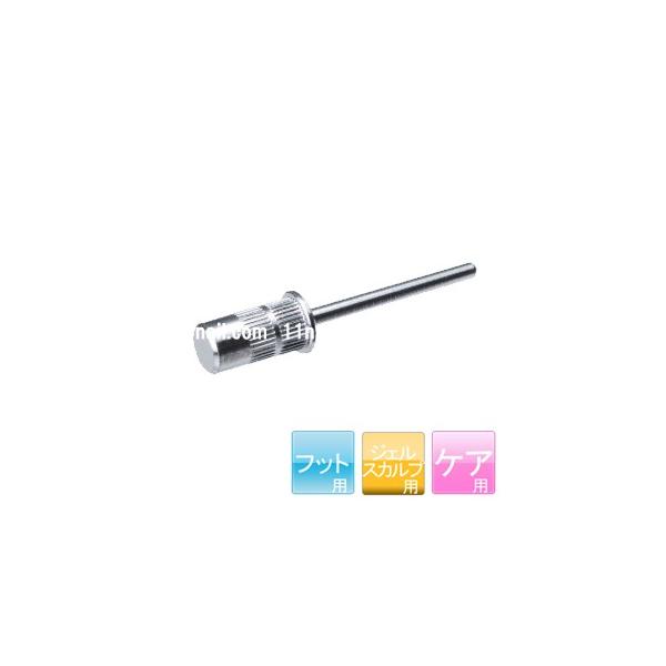 このアタッチメント（ビット）は次の用途に向いています⇒ケア/スカルプ(アクリル・ジェル)■特徴・内容■各種ネイルマシンに装着する先端アタッチメントです◆サンディングバンドを取り付けるための軸になります※サンディングバンドは別売りです※マシン...