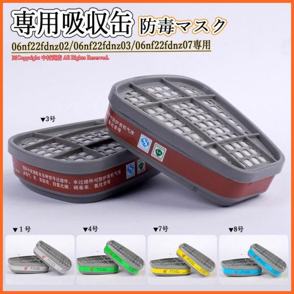 ■商品コート：06nf22fdnz00■内容：吸収缶×2■防護対象と適用範囲お問い合わせして確認後ご注文くださいますように！★納期について商品により発送時間と出荷倉庫が違いますので、詳しい発送予定日は選択枠にてご参考してよろしくお願い致しま...