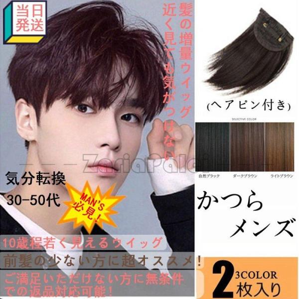 ■商品コート：210426manjf2b■カラー ライトブラウン2枚入り ダークブラウン2枚入り 自然ブラック2枚入り■サイズ 20CM(ヘアピン付き)※サイズは平置きでの実寸になっております。多少誤差がございます。ウィッグ かつら メンズ...