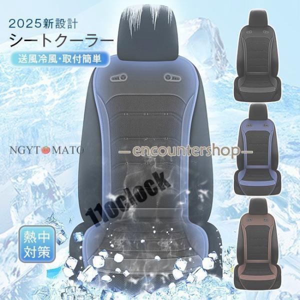 【特徴】暑い夏を快適に過ごす！当てて冷たい、浴びて涼しい。新感覚のカーシートカバーです。涼しいだけでなく、「冷感」も同時に味わえる新感覚の暑さ対策カーシートカバーが誕生しました。冷却プレートを搭載することで、従来のファンの「涼感」に加え、キ...