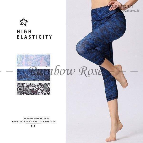 ヨガパンツ ウェア レディース 美脚スパッツ 8分丈 スポーツレギンス ホットヨガパンツ タイツ フィットネス トレーニング眩しい☆お洒落☆総柄☆デザイン伸縮性があるので自由自在に動けます！ヨガ、フィットネス、ジム、バイク、ランニングなどの...