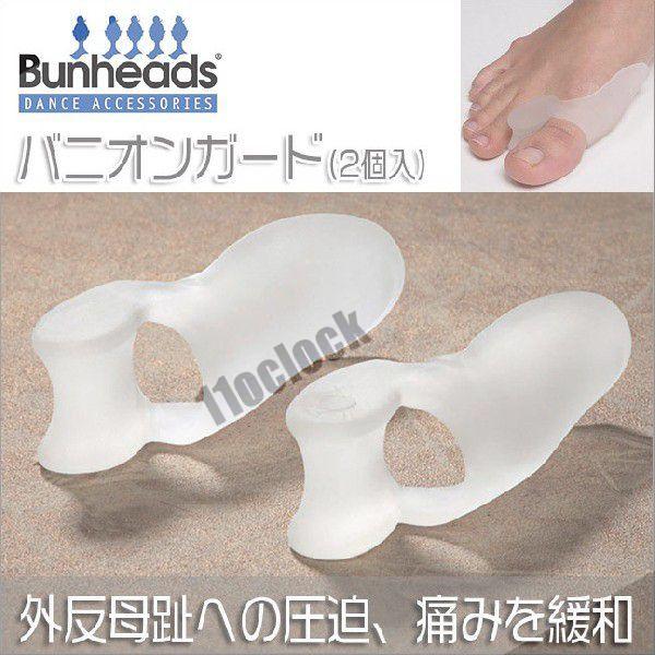 ■商品名Bunheads バンヘッズ バニオンガード(2個入)BH1048■商品特徴・適切なつま先の位置合わせをすることで、外反母趾、腱膜瘤の痛みを緩和します。・MP関節（足の指の付け根の関節）への圧力を減少させる特許取得のデザインは、外反...