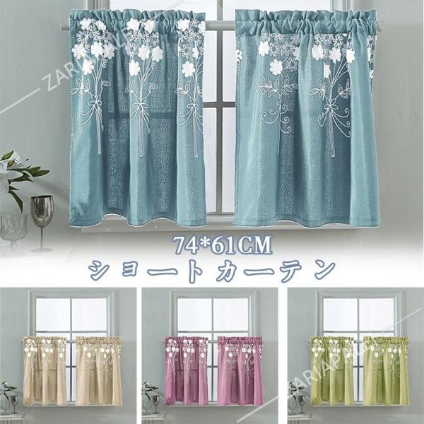 ■商品コート：xf220427msdl5■カラー 01 02 03 04 05 06■サイズ 74x61cm オーダー■サイズ当店までお問い合わせください※サイズは平置きでの実寸になっております。多少誤差がございます。北欧 カフェカーテン ...