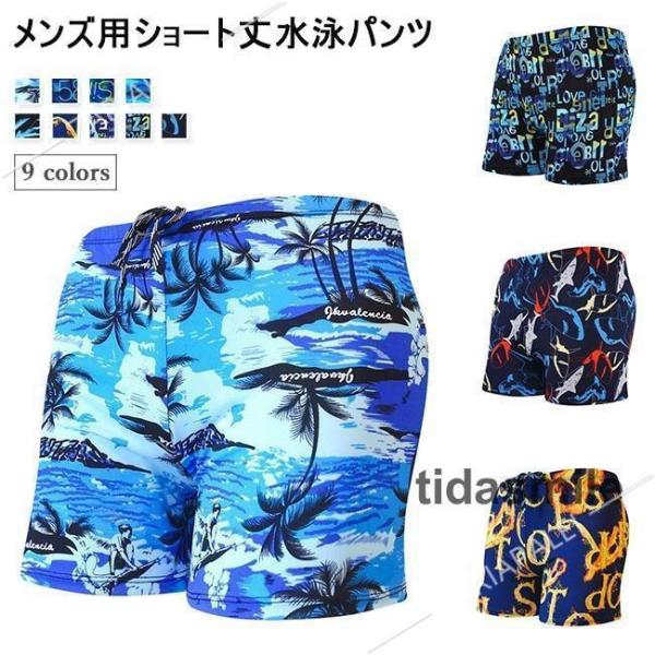 水泳パンツ メンズ 海パン トランクス 水着 短パン ショートパンツ スイムウェア ボトムス 水泳服 半ズボン 男性 スイミング ビーチウェアメンズ用の水着ショートパンツが新入荷速乾性に優れた滑らかな素材を厳選、快適な履き心地で爽やかなサマ...