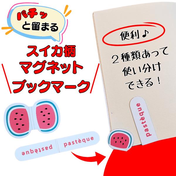 〜商品仕様〜スイカタイプ　１セットスイカサイズ（半面分）　約３．２センチ×約２．５センチpasteque　サイズ（半面文）　約６．０センチ×約２．０センチ〜商品説明〜可愛いスイカのマグネットブックマークセットマグネットでページをはさむ流行り...