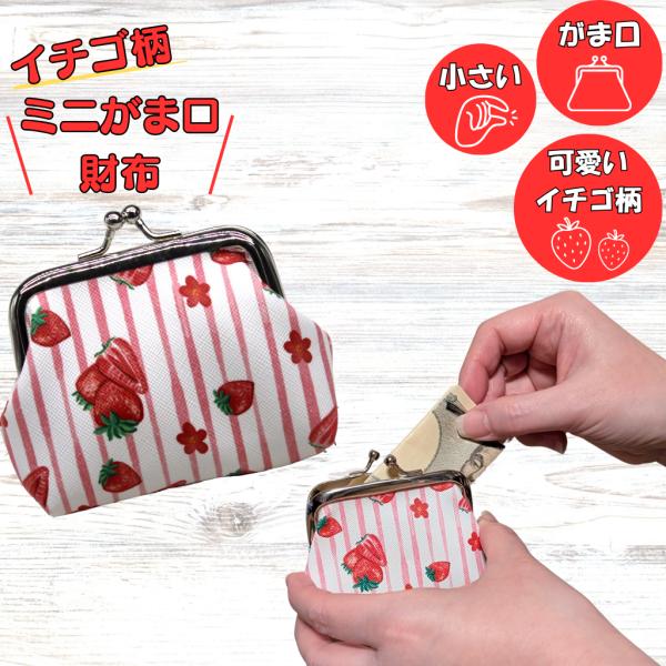 〜商品仕様〜サイズ　約９センチ×約７．５センチ両面同柄〜商品説明〜可愛いイチゴ柄のがま口財布！がま口ってなんだか古いイメージをお持ちの方もいらっしゃるかもしれません。しかし、こんなに可愛いミニサイズのお財布ってなかなかないのではないでしょう...