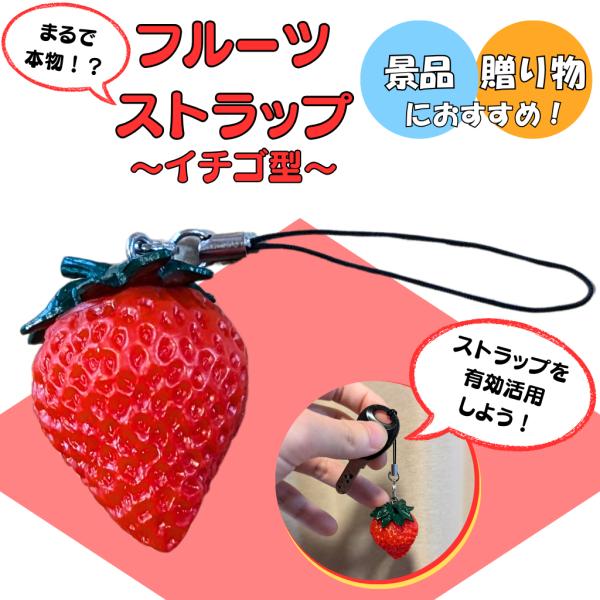 〜商品仕様〜イチゴの大きさ　約４センチ×約３センチ１個中にもゴムが詰まった感じのしっかりとした硬さです 入荷時期によって多少デザインが異なることがあります。〜商品説明〜大人気のフルーツストラップ！かわいいイチゴのストラップです。本物そっくり...