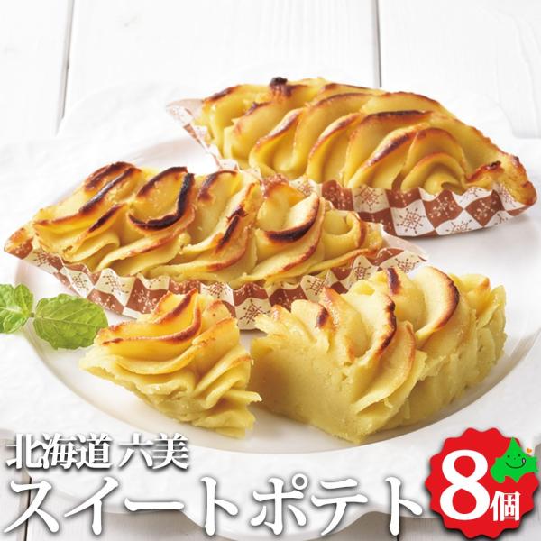 お芋そのままのスイートポテトです。さつまいもに卵と北海道産牛乳とたっぷりのバター、生クリームを溶かし入れ練り上げました。■内容量：スイートポテト/8個■アレルゲン：卵、乳、小麦■賞味期限：冷凍30日■保存方法：冷凍■送料：送料無料(沖縄・離...