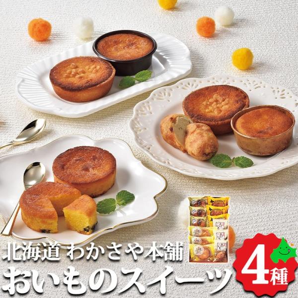 北海道産発酵バターを使用したおいものスイーツと油で揚げたあげいもの詰合せです。■内容量：おいものスイーツセットじゃがバタースイートポテト・すぃーとぽてと・じゃがバタータルト・あげいも/各3個■アレルゲン：卵、乳、小麦■賞味期限：常温45日■...