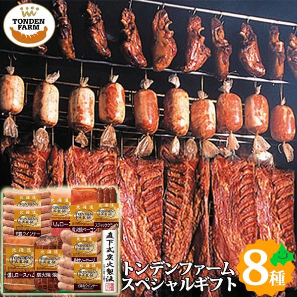 炭焼きの伝統にこだわったハム・ソーセージは、これまでに発明奨励賞をはじめ、数々の賞を受賞。地域でも有数のブランドとして好評をいただいております。こだわりの製法は他には真似できない逸品です。■内容量：トンデンファーム ギフトセットFG-100...