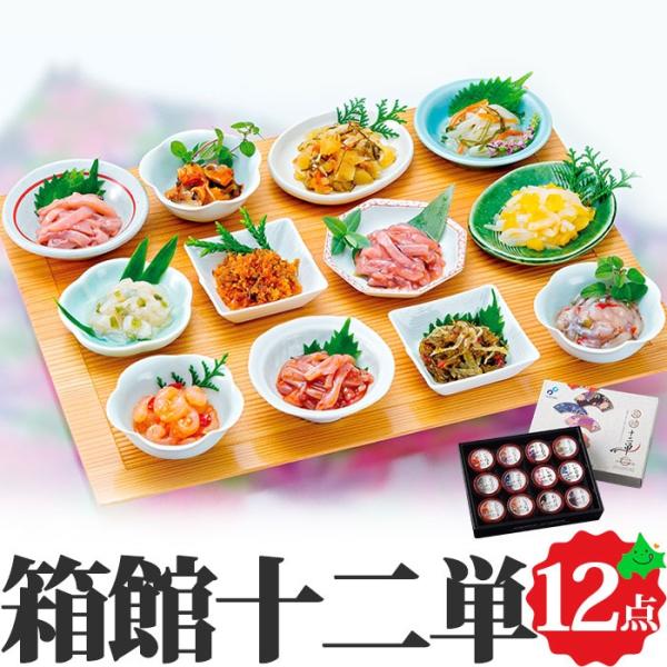 塩辛や松前漬けなど、お奨めする12種類の豪華なセットです。■内容量：箱館十二単・いか塩辛・数の子松前・おさしみ松前・いか黄金・たこわさび・つぶジャン辛・帆立ワサビ・いか明太・えびジャン辛・松前漬・いか豆板醤・味の数の子／各70ｇ■アレルゲン...