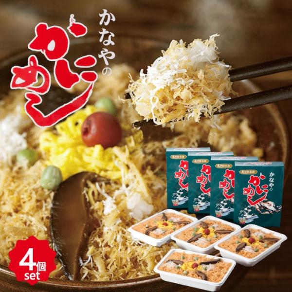 白いご飯に会うように試作を重ね、1950年より愛され続けております。炒って蟹の香ばしさを最大限に引き出し、蟹のエキスを凝縮させた風味豊かな味わいの究極の逸品です。■内容量：かにめし本舗かなや かにめし(冷凍版)200g×4個■原材料：白飯(...