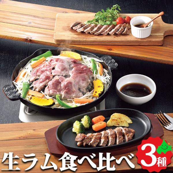 ラム肉の3つの部位の食べ比べできる生ラム3種セット。それぞれの異なる味わいをしょう油ベースのオリジナルの生ラムのたれでお楽しみいただけます。■内容量：生ラム食べ比べセット生ラム肩ロース/200g生ラムショルダー/200ｇランプステーキ/10...