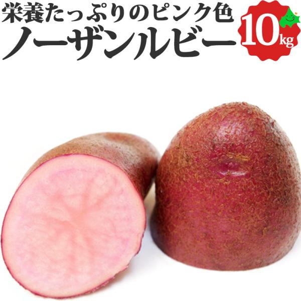 きれいなピンク色のノーザンルビー。この色の正体は、お肌の調整やサラサラ血液に良いと言われる栄養素の『アントシアニン』！やや粘りのある食感と、ひかえ目の甘さでさっぱりとした味です。■内容量：ノーザンルビー約10kg※セットの重量に多少の誤差が...