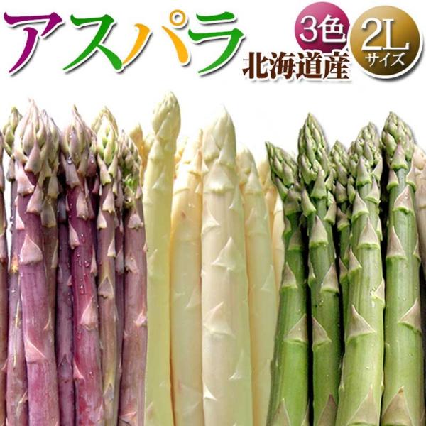 サイズ色々！新鮮そのままお届けします！バーベキュー、茹で、バター炒めなど美味しくどうぞ。■内容量：アスパラガス ３色（サイズ２L）合計2kgグリーン(500g)・紫(250g)・ホワイト(250g)※約1kg箱×2箱にてお届けします。※目安...