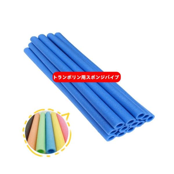 家庭用トランポリンの柱やバーに被せて使用する、交換用の安全カバー(フォームパイプ)です。素材はPEフォームです。長さは88cm、外径は45mmまたは58mmの2種類があります。カラーはブルー、ブラック、イエロー、ピンク、オレンジ、グリーンで...