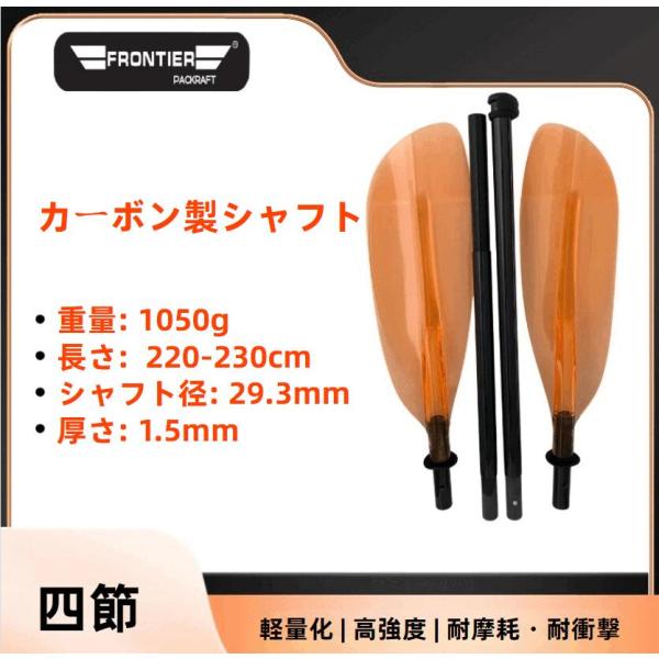 軽量で収納性に優れた2ピース式のパドルです。SUP(サップ)、カヤック、カヌーなど様々な用途でご使用いただけます。ブレードはPC素材、シャフトはカーボン製で、重量は約1050gです。長さは220cmから230cmの間で調整可能で、分解してコ...