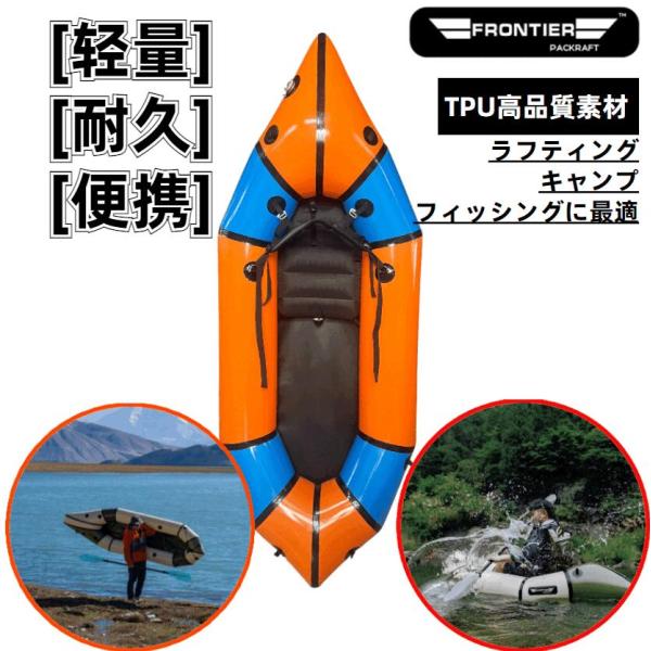 Frontier Packraftは、アウトドアでの使用を想定した単人用のインフレータブルカヤックです。軽量でコンパクトに収納でき、様々な水上アクティビティに対応します。本体は耐久性に優れたTPU素材を使用しています。船底には直進安定性を高...