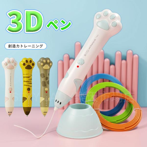 3Dペンは、立体工作やお絵かきが楽しめるキッズ向けの知育玩具です。低温安全設計で、やけどの心配がありません。約65gの軽量設計で操作しやすく、10色のフィラメントが付属しています。素材はPLAフィラメントとABSプラスチック本体です。サイズ...