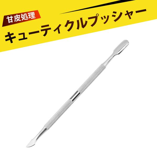 自宅でサロン級のネイルケアができる、ステンレス製の多機能プッシャーです。先端は平らなスパチュラと角のあるプッシャーの2形状。甘皮の除去や押し上げ、粘土細工の仕上げなどに使えます。サイズは約12.5cmで携帯に便利です。アルコール消毒が可能で...