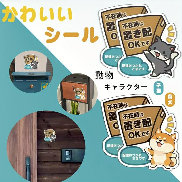 日本製の防水ポリプロピレン製ステッカーです。猫柄と「家にいないときはドアでお置きください」のメッセージで、玄関やドアに貼って宅配依頼に使用できます。屋外対応で雨や紫外線に強く、耐久性があります。サイズは幅10cm×高さ7cmで、セット内容は...