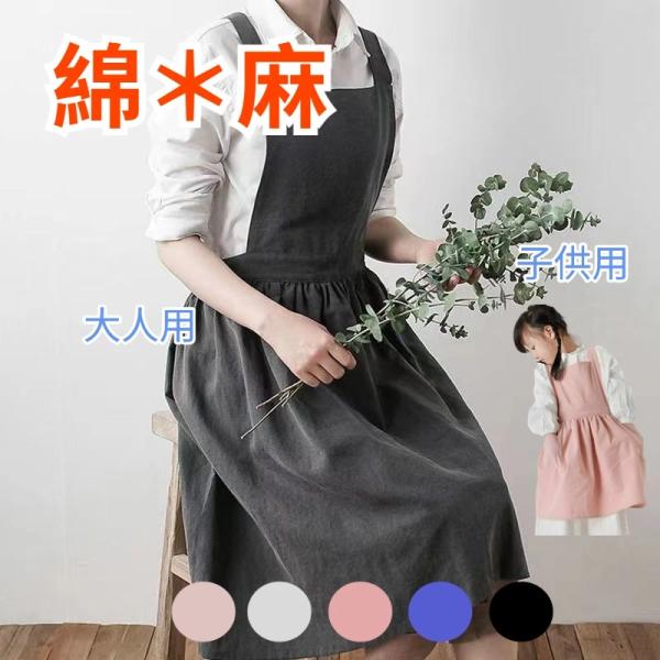 カフェ風の落ち着いたデザインと柔らかな風合いが魅力の純綿エプロンです。家庭用から料理教室、撮影用衣装まで幅広くお使いいただけます。素材は全綿(洗い加工された綿麻風生地)です。ウエストギャザーでスッキリとしたシルエットを実現。ガーデニングやキ...