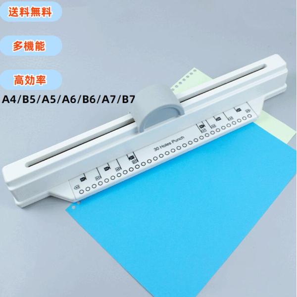 30穴の手動パンチャーです。A4、B5、A5、A6、B6、A7、B7サイズの用紙に対応し、帳票や書類の整理に使用できます。素材はプラスチックと金属です。サイズは約460x50x65mmです。一度に複数の穴を開けることができ、手動操作で使用し...