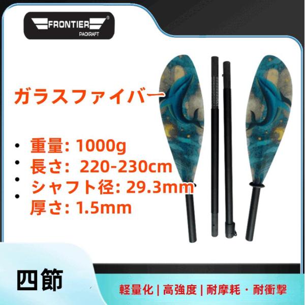 SUP(サップ)、カヤック、カヌーなど、様々なウォータースポーツで使用できる2ピース式のパドルです。ブレードとシャフトはガラスファイバー製で軽量です。長さは220cmから230cmの間で調整可能で、ダブルブレード・ストレートシャフト仕様です...