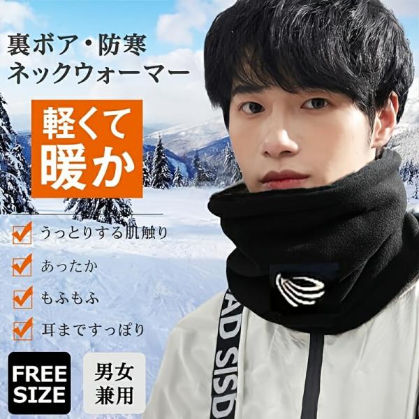 冬の防寒に活躍する、メンズ・レディース兼用のネックウォーマーです。厚手のポリエステル混素材で保温性に優れ、伸縮性のある素材で快適なフィット感を実現します。家庭の洗濯機で洗濯可能です。無地のシンプルなデザインで様々なシーンでお使いいただけます...