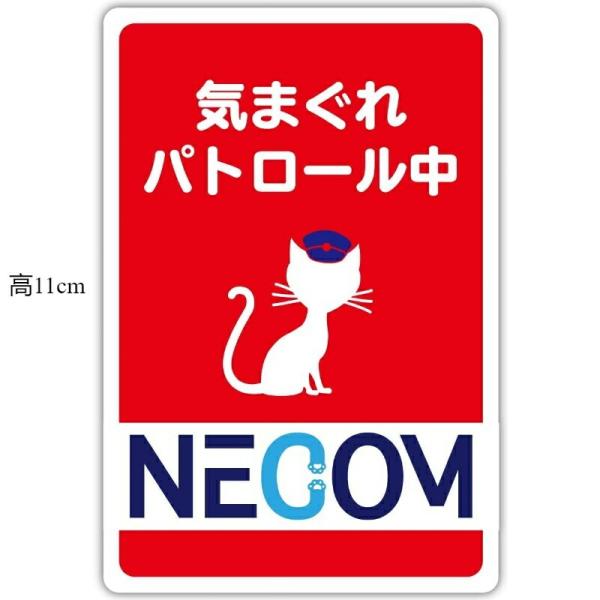 猫モチーフのユニークなデザインステッカーです。防水加工で耐久性があり、様々なアイテムに貼ってお使いいただけます。耐水性ビニール素材で、強粘着フィルムを使用しています。サイズは約110mm×75mmです。糊残りしにくく、繰り返し貼り剥がしが可...