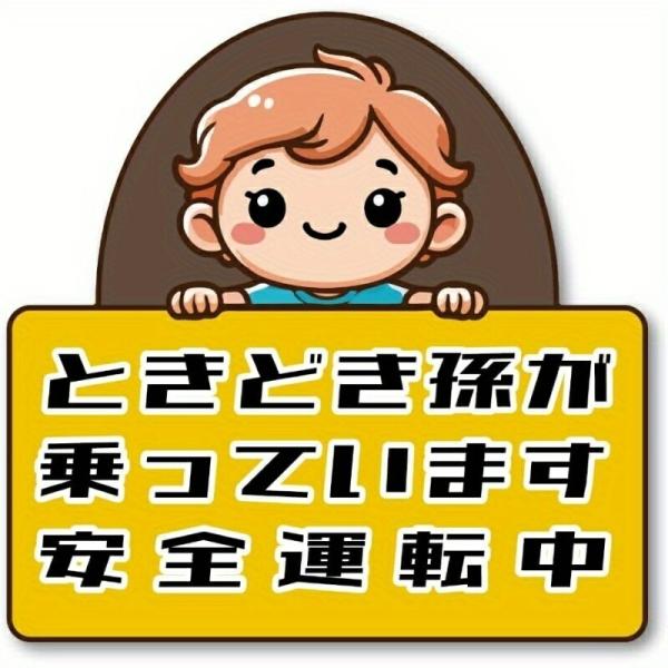 おじいちゃん・おばあちゃんの車に貼る、子供乗せを知らせる丸型の車用ステッカーです。かわいいイラストで周囲への配慮を促し、車内のアクセントにもなります。直径約12cmの丸型で、高品質PVC素材を使用しています。耐水・耐光加工済みで屋外使用に適...