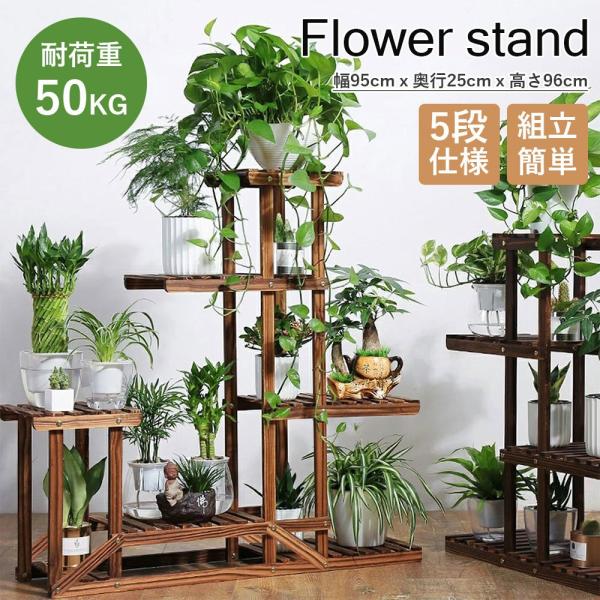 天然パイン材を使用した5段のフラワースタンドです。軽量ながら総耐荷重50kgの頑丈な構造で、鉢植えや観葉植物などをディスプレイできます。高さは約96cm、幅約95cm、奥行約25cmです。5段のレイアウトで、小型から大型の植物まで収容可能で...