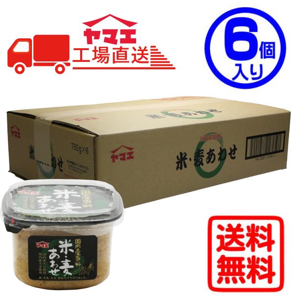 750g×6個厳選した国産の裸麦、米、大豆、食塩で仕込んだ味噌です。 すっきりした味わいと芳醇な香りをお楽しみください。
