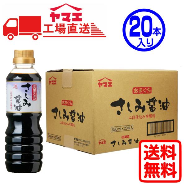 360ml×20本再仕込み醤油とは、一般的な醤油の仕込みに使用する食塩水の代わりに、生しょうゆ（しょうゆ諸味をしぼった液体）を使って仕込んだ醤油です。色・香り・味ともに濃厚で、お刺身、かけ醤油、甘露煮等幅広くご利用いただけます。
