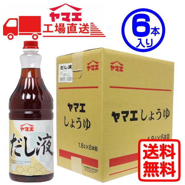 1.8L×6本お好みに合わせて、バラエティあふれるお料理をお楽しみください。希釈してご使用ください。お好みに合わせて、みりん、砂糖などを加えてください。