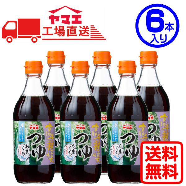 500ml×6本厳選のうえ、自社工場で削った削りたての鰹節と、九州南部位置する霧島山系の伏流水を使ってたっぷりとだしをとりました。 蜂蜜入りで濃厚ながらスッキリした味のストレートタイプのめんつゆです。そうめん、そば、うどん等、つけ麺用のつゆ...