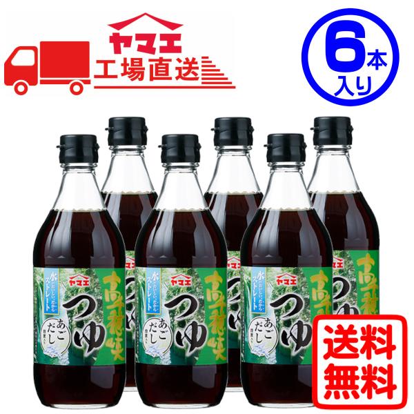 500ml×6本焼きあご（飛魚の焼き干し）と鰹節や昆布などで、たっぷりだしをとりました。焼きあご特有の柔らかな香り、蜂蜜入りで濃厚なストレートタイプのめんつゆです。そうめん、そば、うどん等、つけ麺用のつゆや天つゆとしてだけではなく、冷奴、丼...