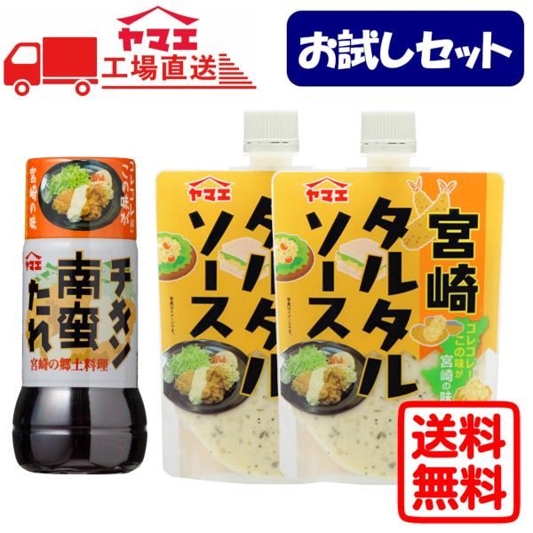 ・チキン南蛮のたれ　150ml×1本・宮崎タルタルソース　180g×2個＼ついに登場！／ヤマエ食品で人気急上昇中のチキン南蛮コンビがついに送料無料でデビューしました！