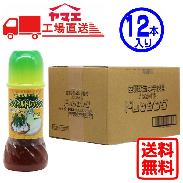 250ml×12本【リニューアルしました！】宮崎県延岡産の早生玉ネギは日照時間の長さから成長が早く、１月末には出荷し始めます。その玉ネギを『空を飛ぶように少しでも早くお客様にお届けしたい』という生産農家さんの 思いが「空飛ぶ玉ネギ」という名...