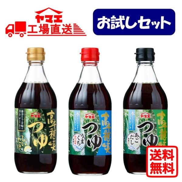 ヤマエの高千穂峡つゆ３種類をセットにしました。高千穂峡つゆ　かつお味うまくち　500ml×1本高千穂峡つゆ　椎茸　500ml×1本高千穂峡つゆ　あごだし味　500ml×1本