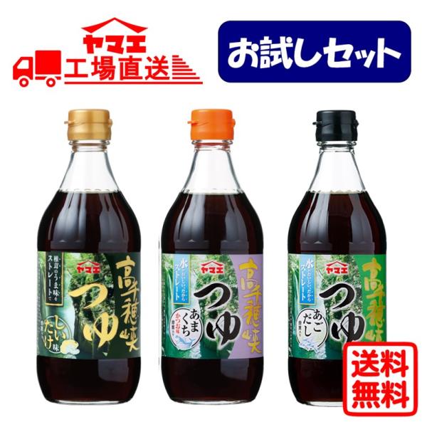 ヤマエの高千穂峡つゆ３種類をセットにしました。高千穂峡つゆ　あまくちかつお味　500ml×1本高千穂峡つゆ　しいたけ味　500ml×1本高千穂峡つゆ　あごだし味　500ml×1本