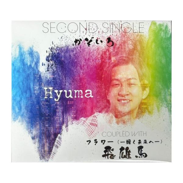 【 公式 】 飛雄馬 hyuma CD かぞいろ フラワー 〜 輝く未来へ 〜 シングル 熊本 出身 歌手シングル CD 発売 好評中！かぞいろ　収録曲・フラワー〜輝く未来へ〜・かぞいろ（カラオケ）・フラワー〜輝く未来へ〜（カラオケ）---...