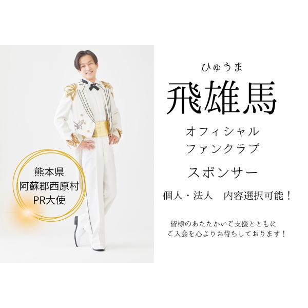 【 公式 】 飛雄馬  オフィシャル ファンクラブ 会員 個人 法人 内容 選択可能 熊本 出身 歌手 西原村 PR大使 hyuma※法人・個人の内容選択可！■ファンクラブ会員共通特典として、ライブチケット・グッズ優先販売かわらばん 送付、...
