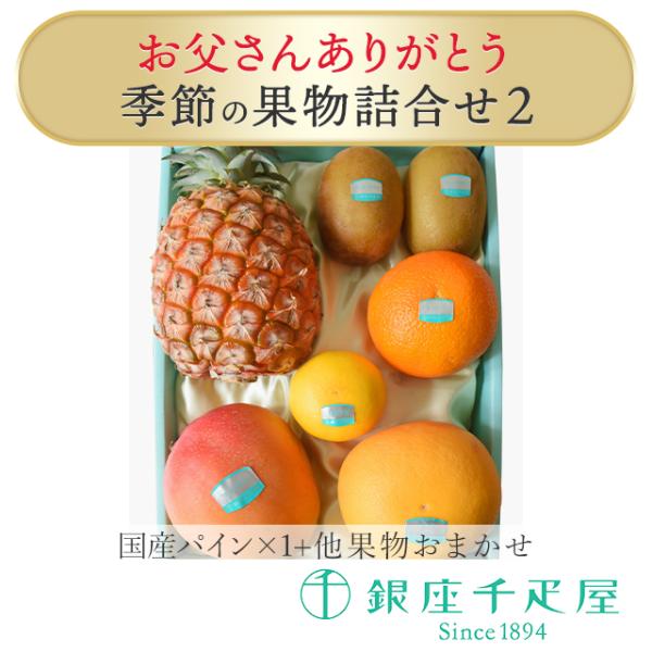 ・国産パイン×1・他果物おまかせ関連キーワード：銀座千疋屋,ギフト,高級フルーツ,通販,詰合せ,