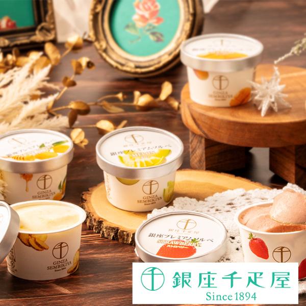 ・プレミアムソルベ（メロン、ストロベリー、柚子はちみつ、ゴールデンパイン、マンゴー）各2個/各90ml関連キーワード：銀座千疋屋,ギフト,高級フルーツ,通販,アイス,