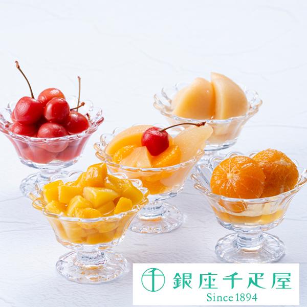 ・まるごとみかん、白桃、さくらんぼ、フルーツポンチ、マンゴー 各155g関連キーワード：銀座千疋屋,ギフト,高級フルーツ,通販,詰合せ,
